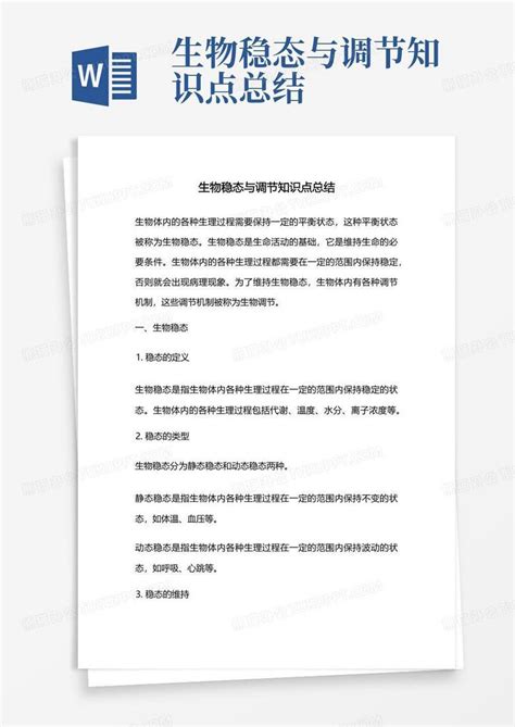 生物稳态与调节知识点总结word模板下载编号qvnrwmrw熊猫办公