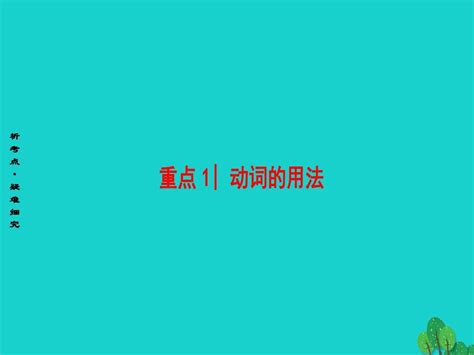 高三英语二轮复习 第1部分 专题4 语法填空 重点1 动词的用法课件word文档在线阅读与下载无忧文档