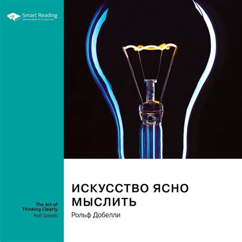 Искусство ясно мыслить. Рольф Добелли. Саммари, Smart Reading – слушать ...
