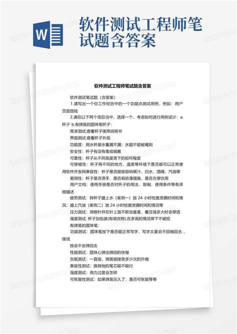 软件测试工程师笔试题含答案word模板下载编号qeoewpnp熊猫办公