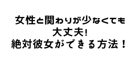「女性と関わりが少なくても大丈夫！絶対彼女ができる方法」｜【恋愛コンサルタント】kousuke｜coconalaブログ