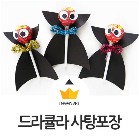 초간단 할로윈데이 드라큘라 사탕포장 네이버 블로그 할로윈 색종이 블로그