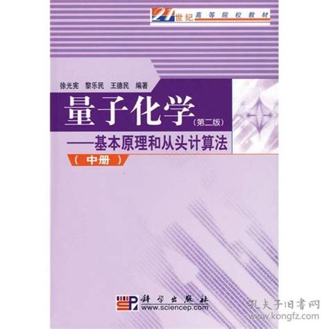 量子化学 基本原理和从头计算法 中册 徐光宪 著 孔夫子旧书网