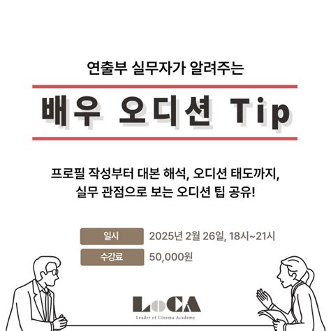 영화비즈니스전문아카데미 로카 🎬영화 연출부가 알려주는 오디션 Tip 연출부 실무자의 입장에서 보는 오디션 준비의 핵심