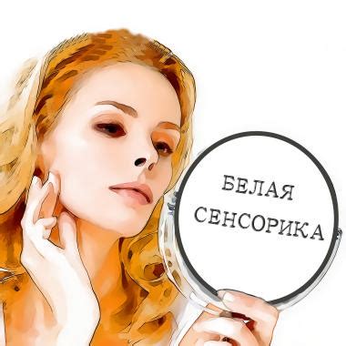 Белая сенсорика | Relaza