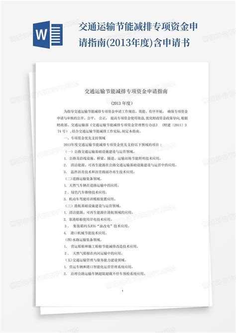 交通运输节能减排专项资金申请指南 2013年度 含申请书Word模板下载 编号lxmaorvw 熊猫办公