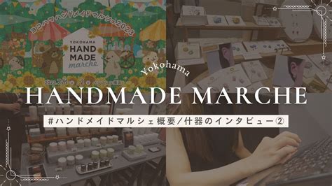 【横浜ハンドメイドマルシェ2023夏】ｰ出店者側向けmovieｰ Youtube