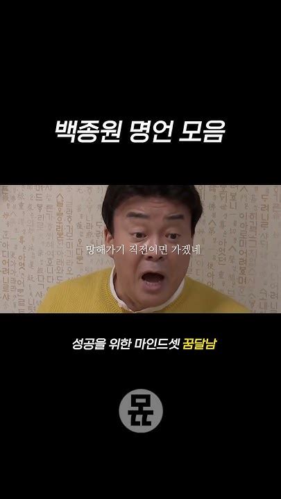 백종원의 인생 명언 모음집 [동기부여 명언 성공 돈 자기계발 백종원] 백종원 흑백요리사 동기부여 자기계발 마인드셋