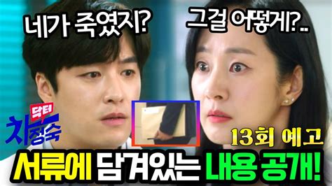 닥터 차정숙 13회 예고 최승희가 숨기고 있었던 사실을 공개하는 로이킴 Youtube