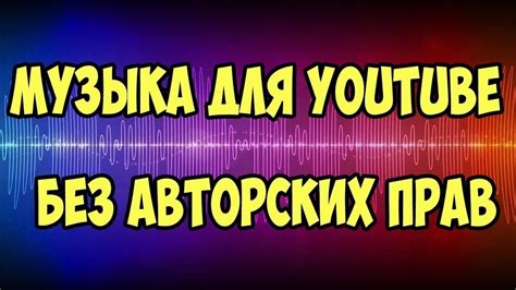 Подборка музыки без Авторских Прав Музыка для роликов Без АП Youtube