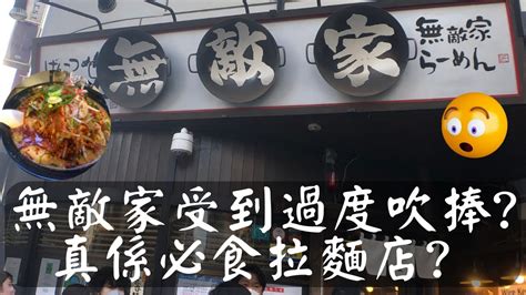 【日本拉麵食評】無敵家受到過度吹捧真係必食拉麵店今次帶埋日本人同事一齊去食分享下自己對無敵家既睇法｜無敵家｜獨自去食麵 Youtube