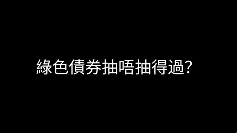 綠色債券抽唔抽得過｜抽幾多手｜預計一手執幾多｜1分鐘投資｜【cc 中文字幕】 Youtube