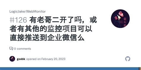 有老哥二开了吗，或者有其他的监控项目可以直接推送到企业微信么 · Issue 126 · Logicjakewebmonitor · Github