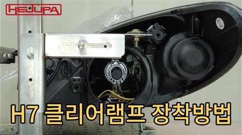 혜주파 브라비오 H7 클리어타입 리플렉션 전조등 Led 장착방법 자동차 튜닝 Led 헤드라이트 교체 Youtube
