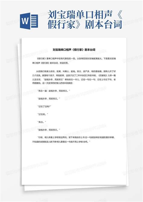 刘宝瑞单口相声《假行家》剧本台词word模板下载编号qmgmnwyn熊猫办公