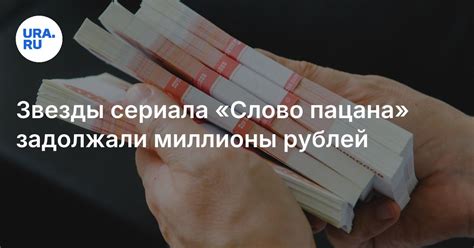 Актеры сериала Слово пацана задолжали почти миллион рублей за