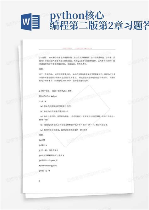 Python核心编程第二版第2章习题答案word模板下载编号qxgmbgpx熊猫办公