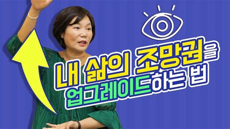다른 사람의 기준에 휘둘리지 않고 내 삶을 더 높게 멀리 보는 법 미경쌤의 유튜브 대학 특강 Youtube