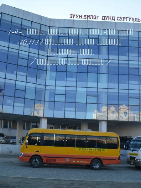 1 9 р АНГИУД БОЛОН АШУҮИС СЭЗДС ИЙН ЛИЦЕЙ 10 11 12 АНГИУДДАА НЭМЭЛТ