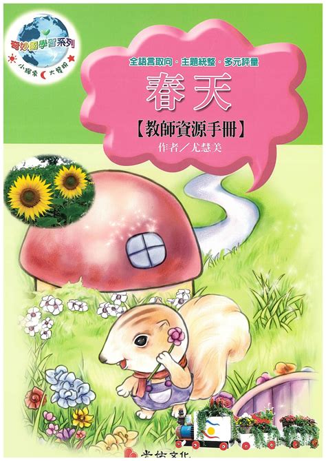 春天【教師資源手冊】 光佑文化
