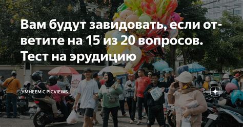 Вам будут завидовать если ответите на 15 из 20 вопросов Тест на