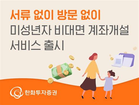 한화증권 미성년자 비대면 계좌개설 서비스 출시 파이낸셜뉴스