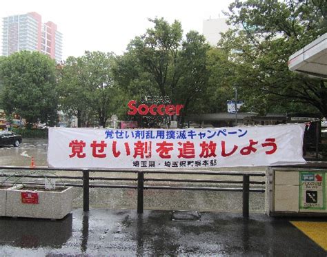 JR浦和駅東西口広場における麻薬覚せい剤乱用防止撲滅キャンペーンの実施について 公益財団法人埼玉県暴力追放薬物乱用防止センター