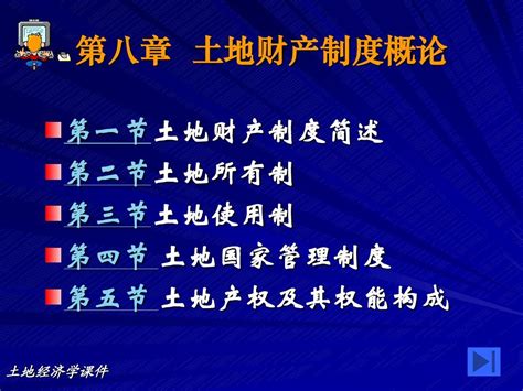 8章 土地财产制度概论word文档在线阅读与下载无忧文档