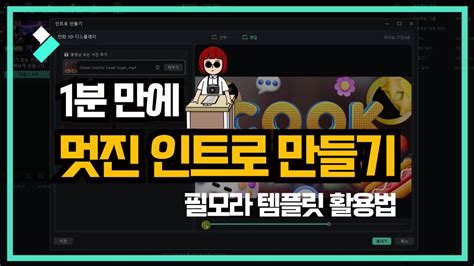 1분만에 멋진 인트로 만들기 필모라 템플릿 활용 방법 소개 Wondershare Filmora Youtube