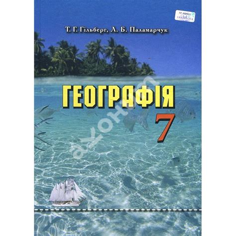 Купить книгу Географія 7 клас Підручник Лариса Паламарчук Тетяна Гільберг 978 966 349 537 8