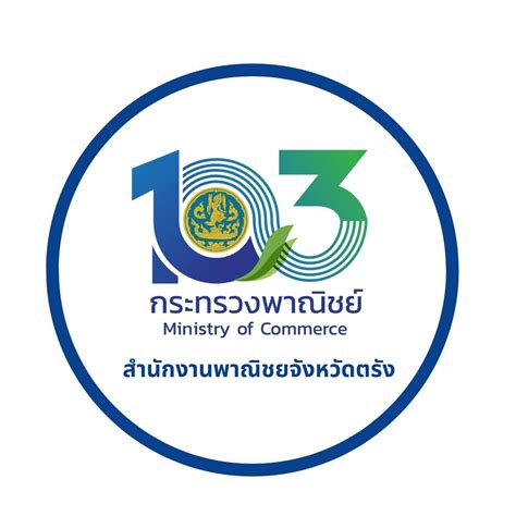 สำนักงานพาณิชย์จังหวัดตรัง