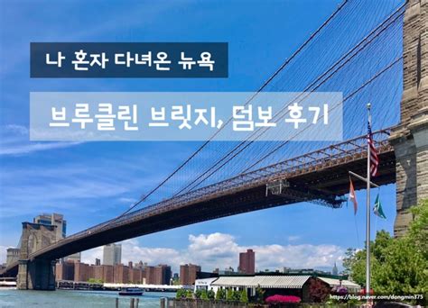 뉴욕여행 브루클린 브릿지와 덤보 가는법 덤보를 간다면 여기 꼭 들려보세요 네이버 블로그