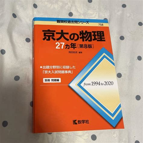 京大の物理 27カ年 第8版 メルカリ