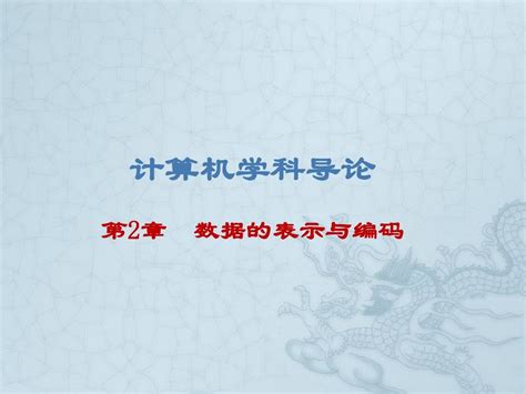 计算机科学第2章 数据的表示与编码word文档在线阅读与下载无忧文档