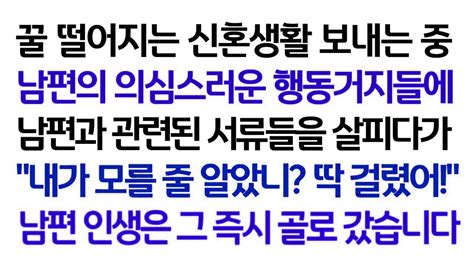 실화사연 꿀 떨어지는 신혼생활 보내는 중 남편의 의심스러운 행동거지들에 남편과 관련된 서류들을 살피다가 남편 인생은 그 즉시