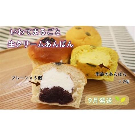ふるさと納税 岩手まるごと生クリームあんぱん7個入（プレーン5個＆季節のあんぱん1種×2個）≪9月発送予定≫【771 9n】 9月より発送開始 6194414 ふるさとチョイス