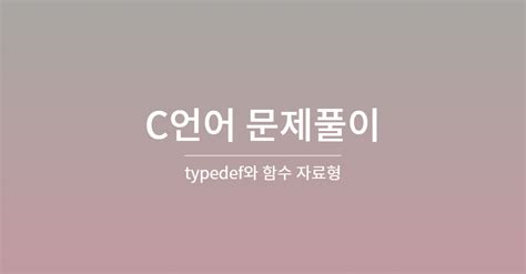 C언어 Typedef 함수 타입 이야기