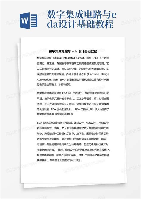 数字集成电路与eda设计基础教程Word模板下载 编号lwjymngj 熊猫办公