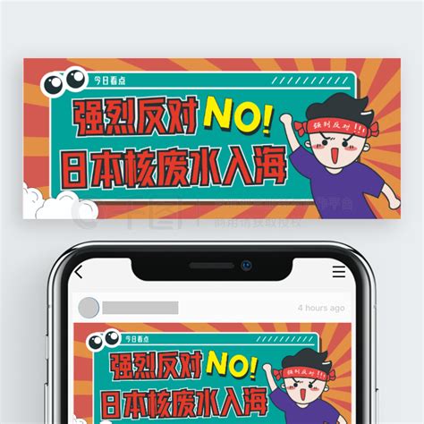 废水事件公众号封面 反对日本核废水事件公众号首图 免费下载 公众号封面配图（900像素） 千图网