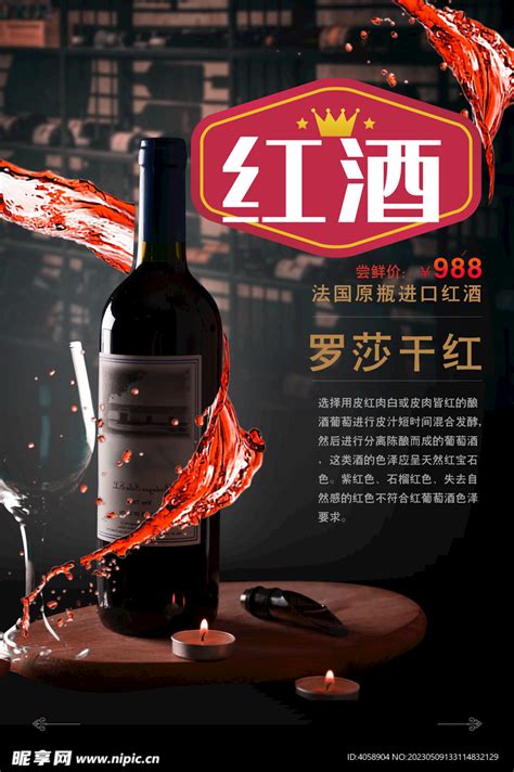 红酒设计图 广告设计 广告设计 设计图库 昵图网