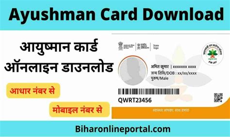 मोबाइल फोन नंबर से ऑनलाइन डाउनलोड करें आयुष्मान कार्ड