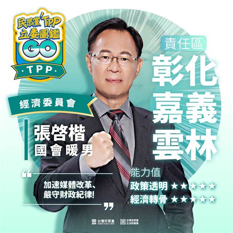 【民眾黨臉書更新】民眾黨立委圖鑑委員會名單公開
