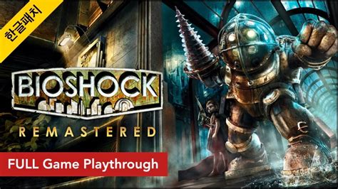 한글패치 바이오쇼크 리마스터 처음부터 끝까지 Bioshock Remastered FULL Game