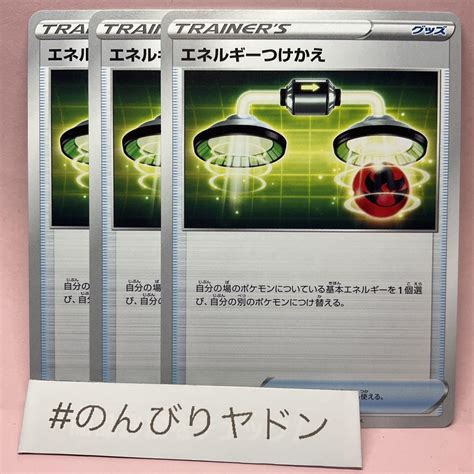 【中古】エネルギーつけかえ 3枚 Pcg603 メルカリ