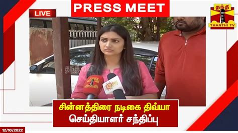 🔴live சின்னத்திரை நடிகை திவ்யா செய்தியாளர் சந்திப்பு இடம் சென்னை