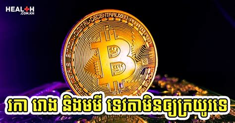 មមី រោង និងរកា ទេវតាមិនងាយឲ្យក្រទេ