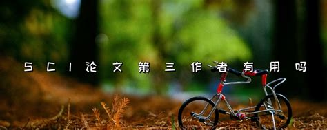 SCI论文第三作者有用吗