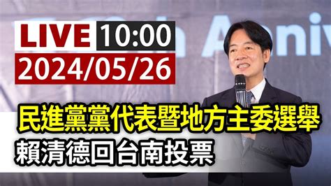 【完整公開】live 民進黨黨代表暨地方主委選舉 賴清德回台南投票 Youtube