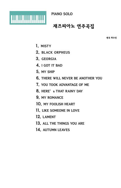 Erroll Garner 외 연주하기 쉬운 재즈피아노 솔로곡집14곡모음 Hoja By 최수민