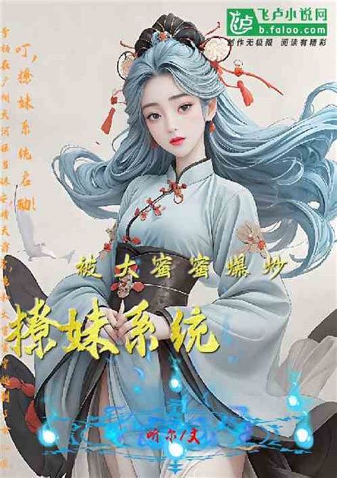西游：被大蜜蜜爱上听尔小说全本小说下载飞卢小说网
